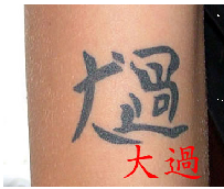 Tattoos Sacred and Profane – Rambles Blog at Star Chamber